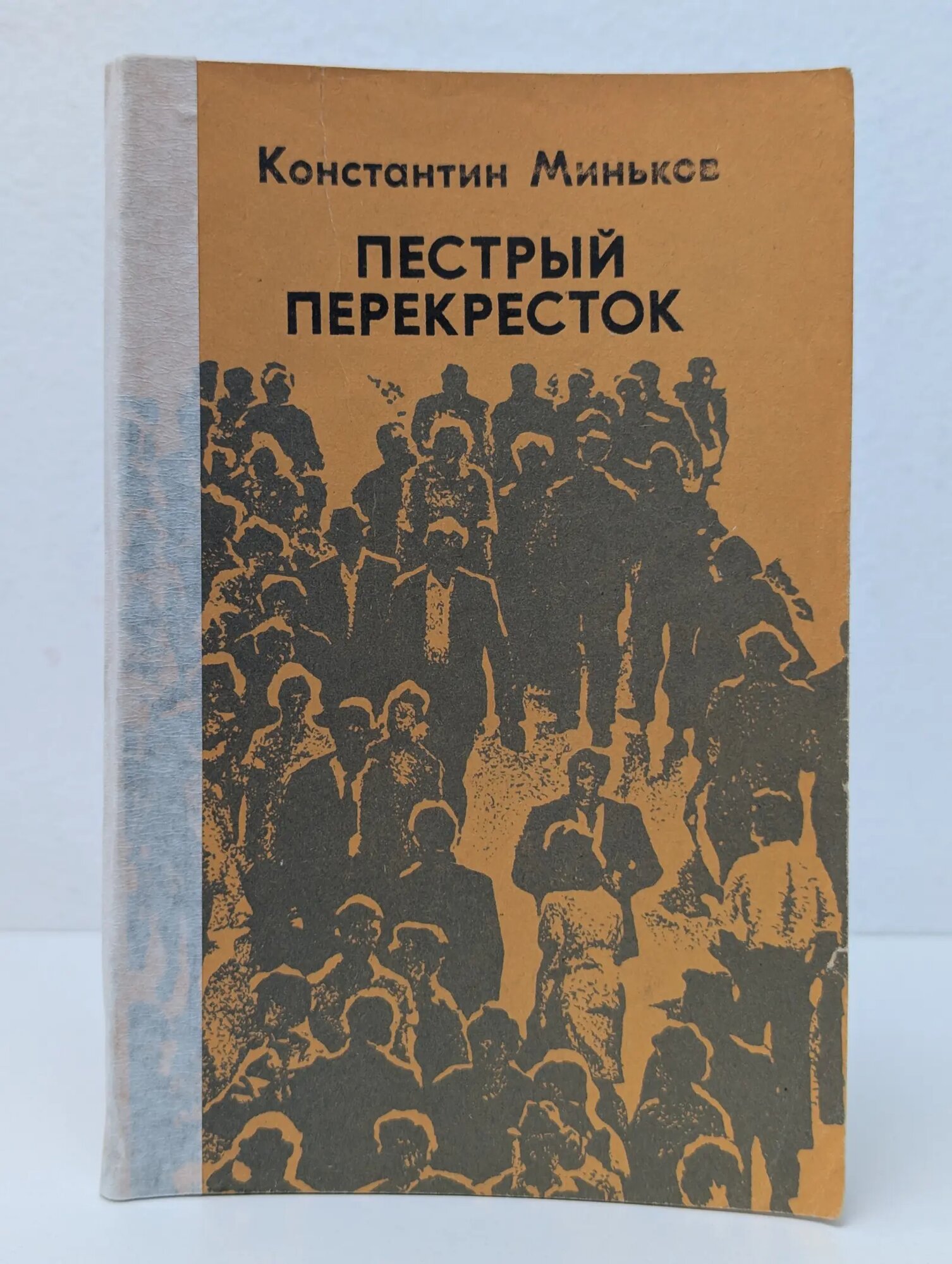 Пестрый перекресток Миньков Константин 1983