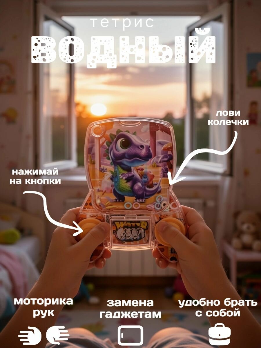 Антистресс-игрушка/ Водный тетрис с колечками Динозавры/ Водная игра "Поймай кольца"