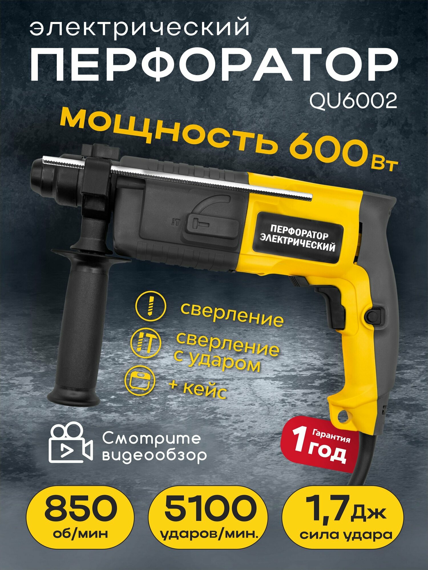 Перфоратор электрический QU6002 600Вт, 2 режима, кейс перфоратор электрический перфоратор ударный 600 Вт перфоратор с кейсом ударная дрель