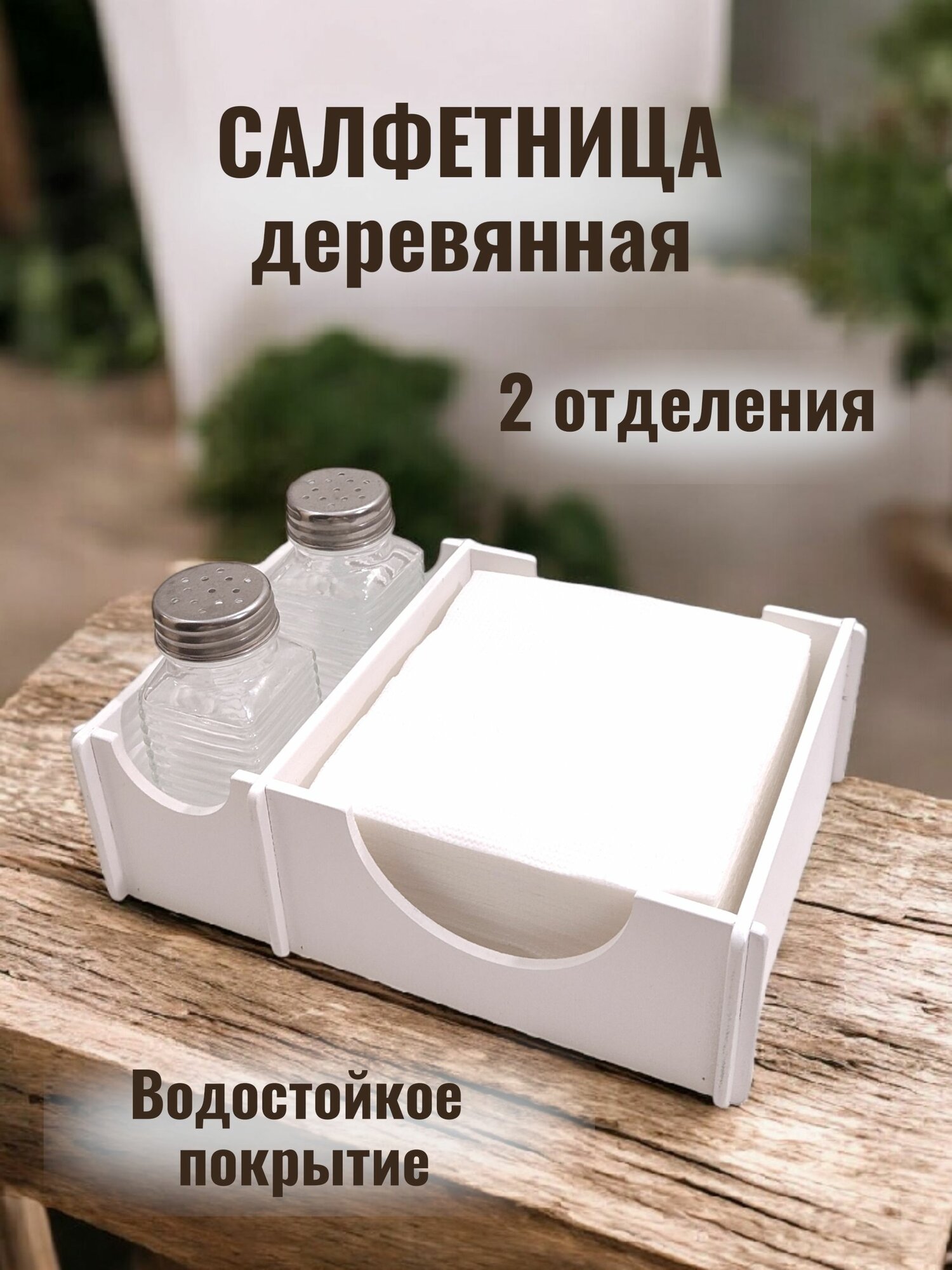 Салфетница деревянная на два отделения, цвет белый