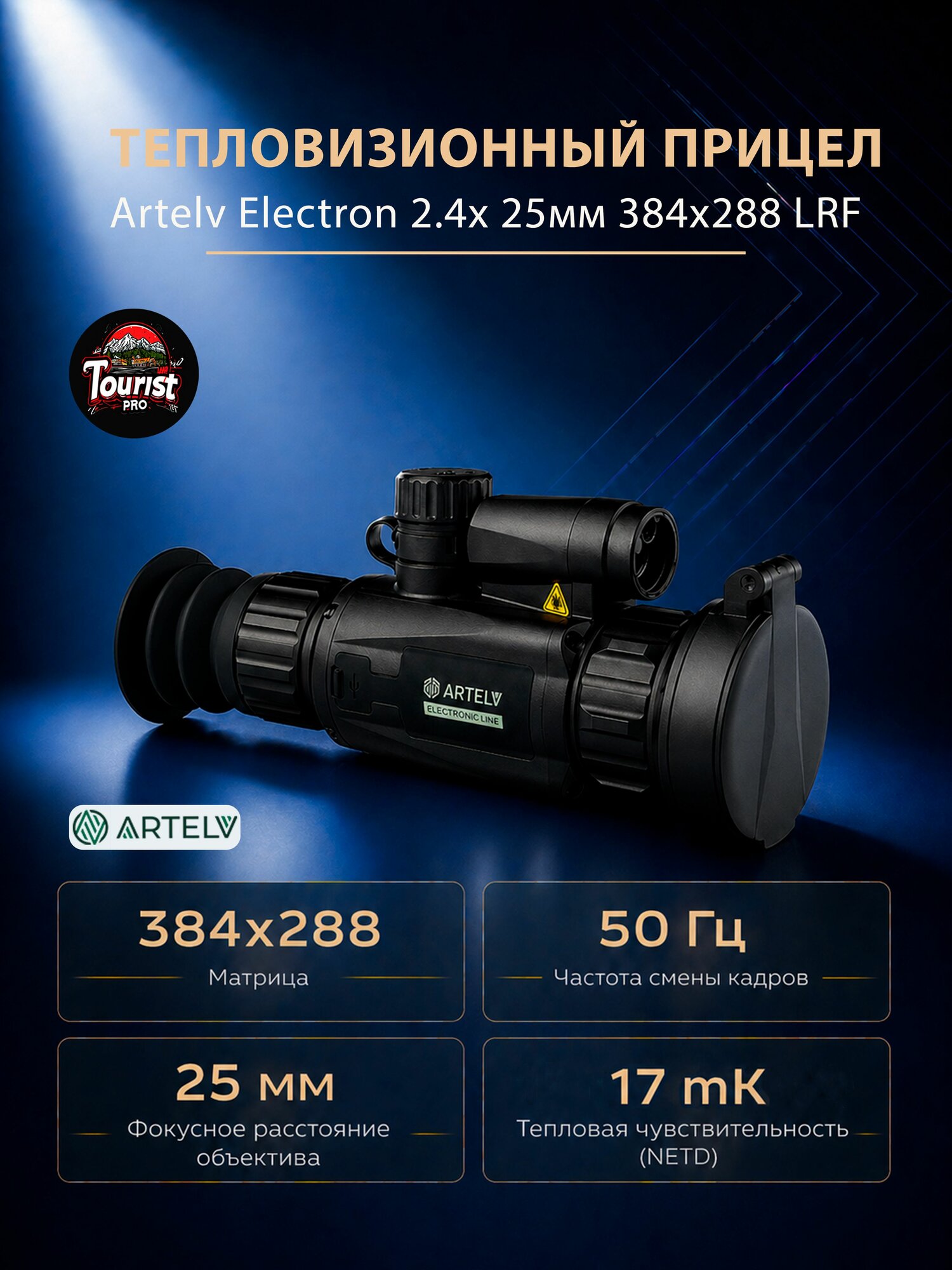 Тепловизионный прицел Artelv Electron 2.4x 25мм 384x288 LRF c баллистическим калькулятором