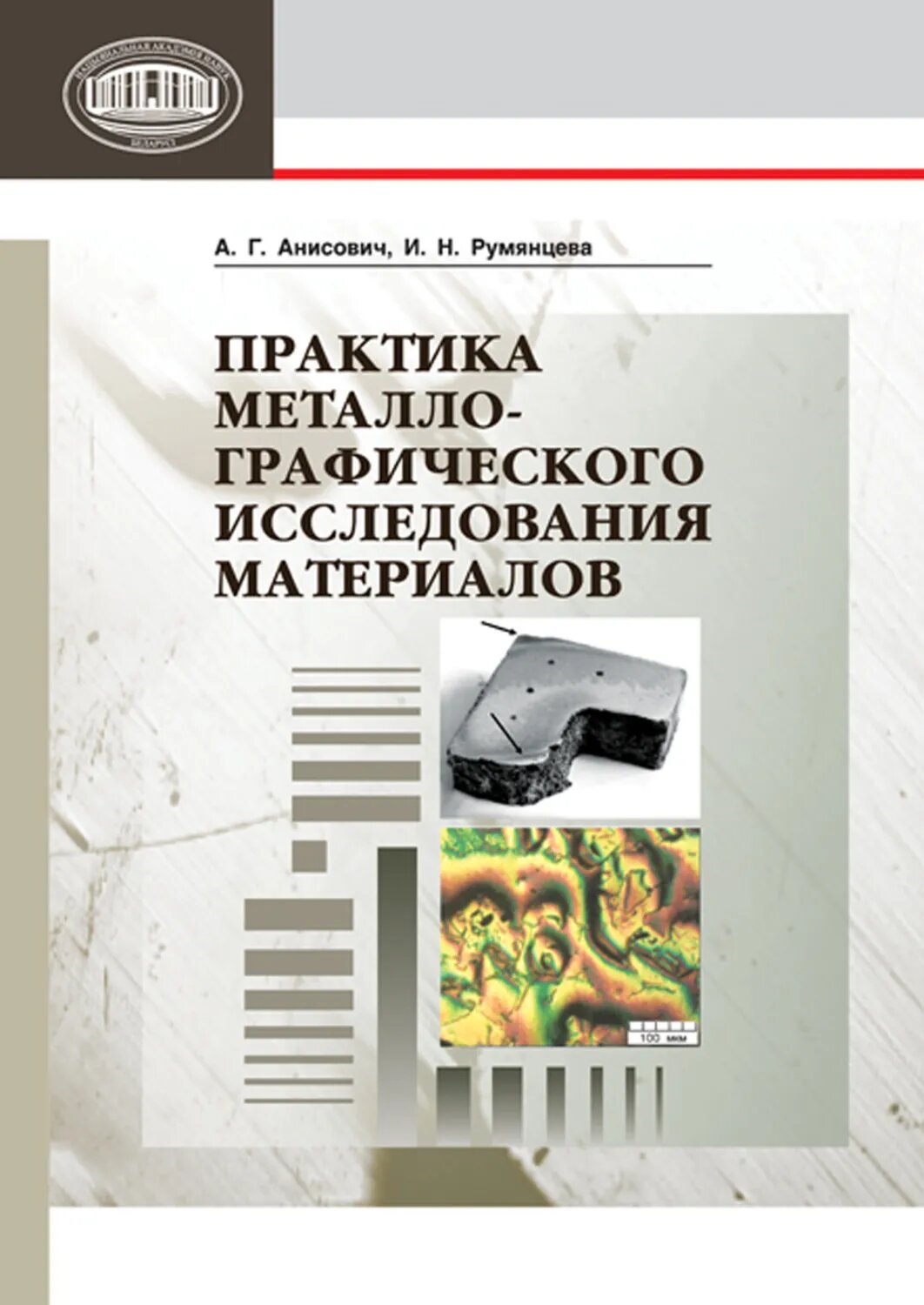 Практика металлографического исследования материалов [Цифровая книга]