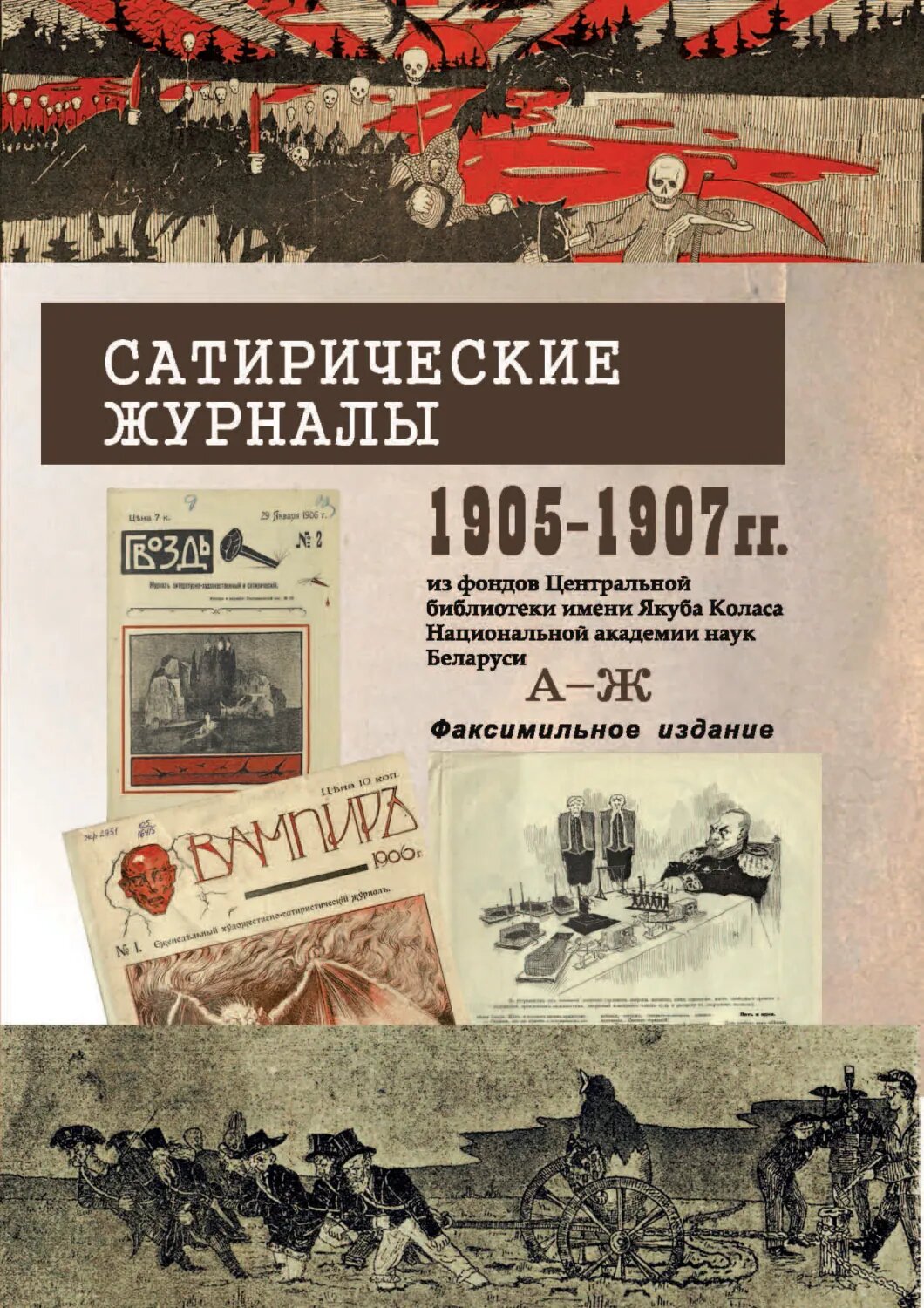 Сатирические журналы. 1905 — 1907 гг. из фондов Центральной научной библиотеки им. Я. Коласа НАН Беларуси. А — Ж. Факсимильное издание [Цифровая книга]