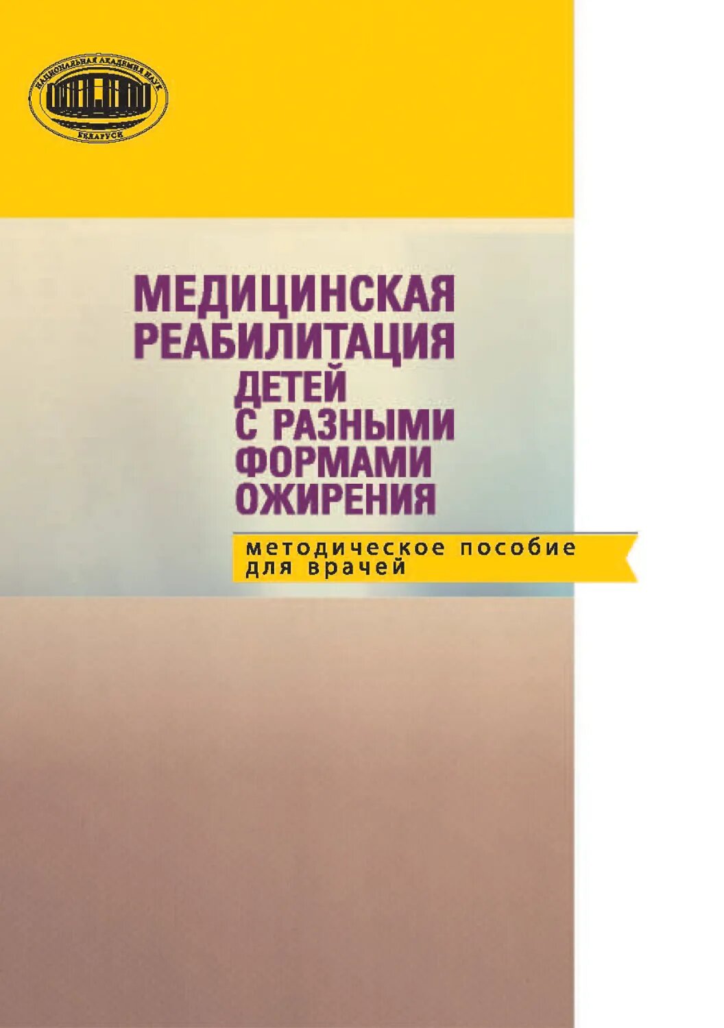 Медицинская реабилитация детей с разными формами ожирения: методическое пособие для детей [Цифровая книга]