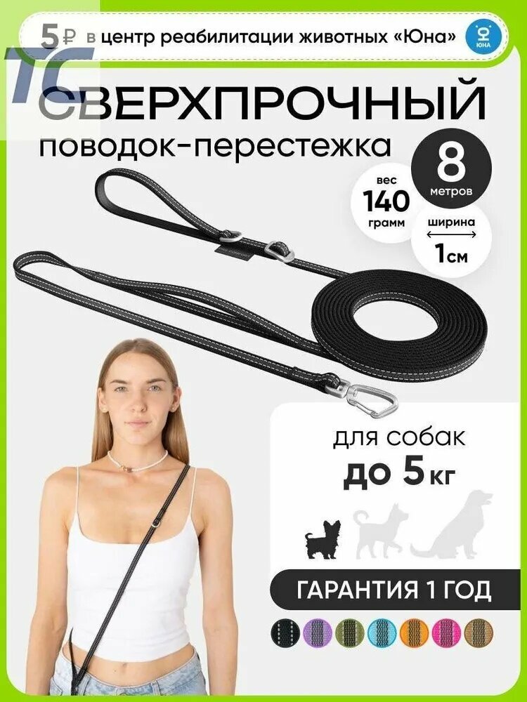 Поводок для собак мелких пород 8 метров