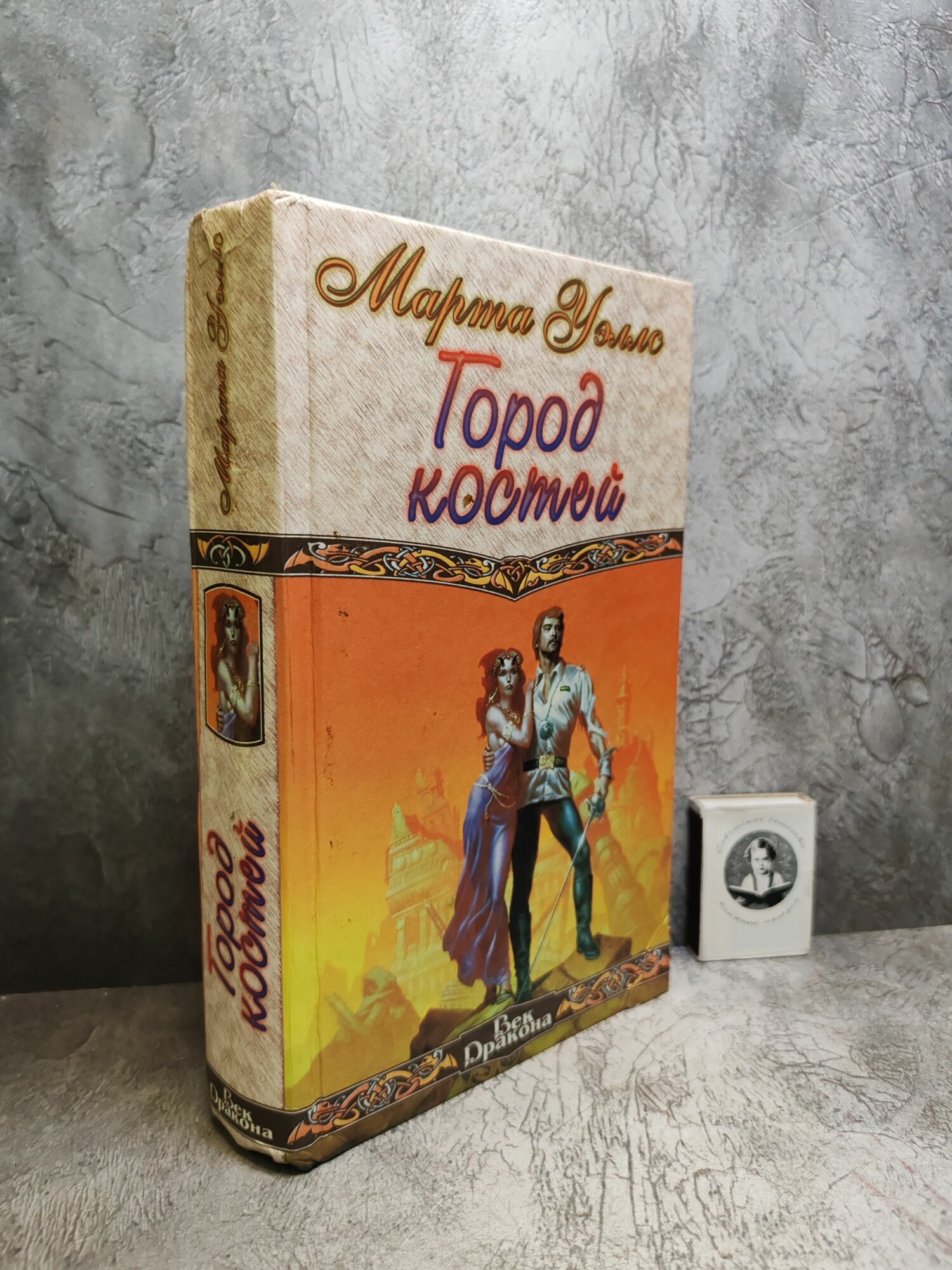 Город костей (1997 г.)
