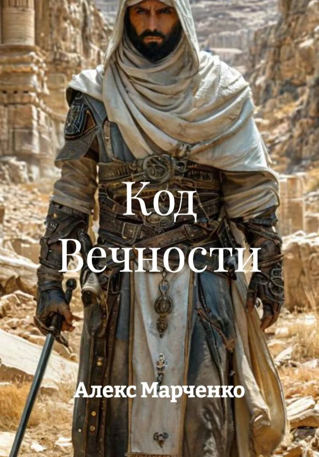 Код Вечности [Цифровая книга]