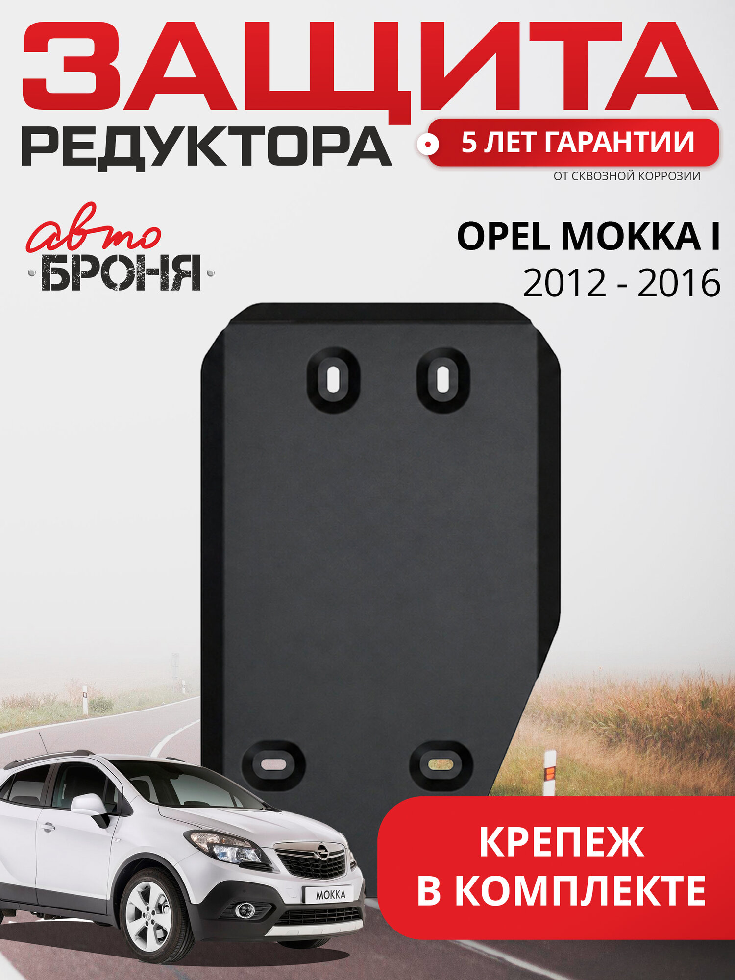 Защита редуктора АвтоБроня для Opel Mokka 4WD 2012-2016, сталь, с крепежом, 111.04210.1