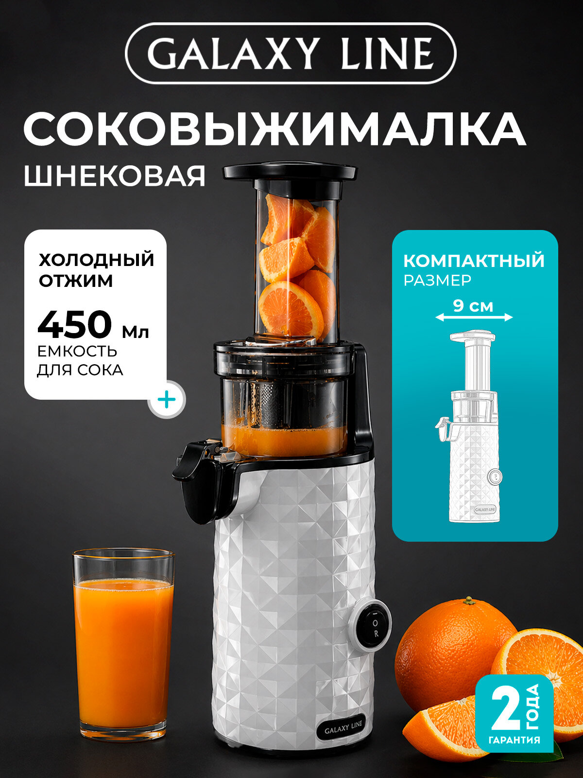 Соковыжималка GALAXY LINE GL0807, вертикальная, шнековая, 1 скорость, с реверсом