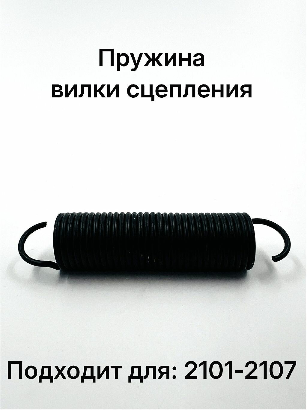 Пружина вилки сцепления подходит для ВАЗ 2101-2107 Классика 1 шт