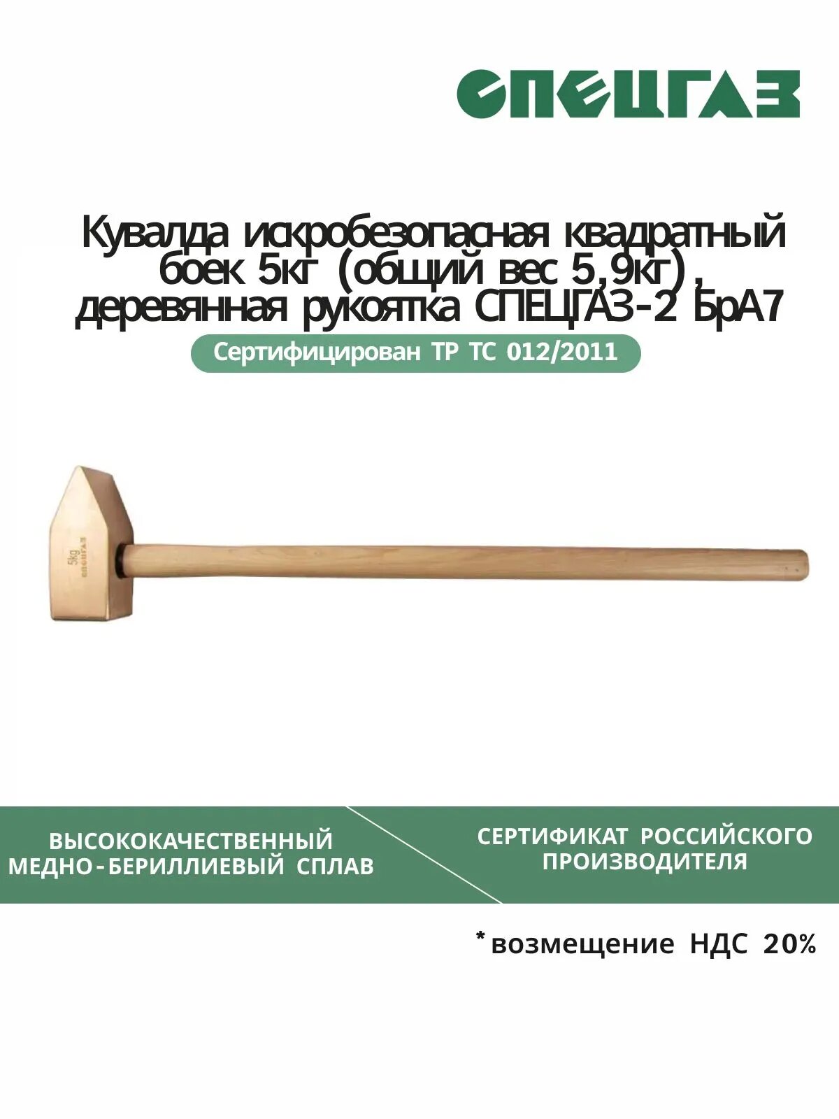 Кувалда искробезопасная квадратный боек 5кг (общий вес 5,9кг), деревянная рукоятка СПЕЦГАЗ-2 БрА7 ТУ 25.73.30-001-58507838-2023