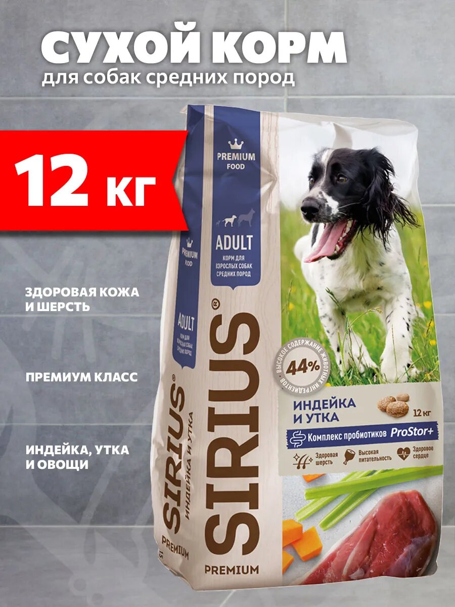 Корм сухой Sirius для взрослых собак средних пород, индейка, утка и овощи, 12 кг