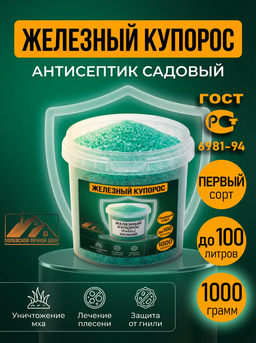Железный купорос антисептик для растений и для дерева 1000 грамм