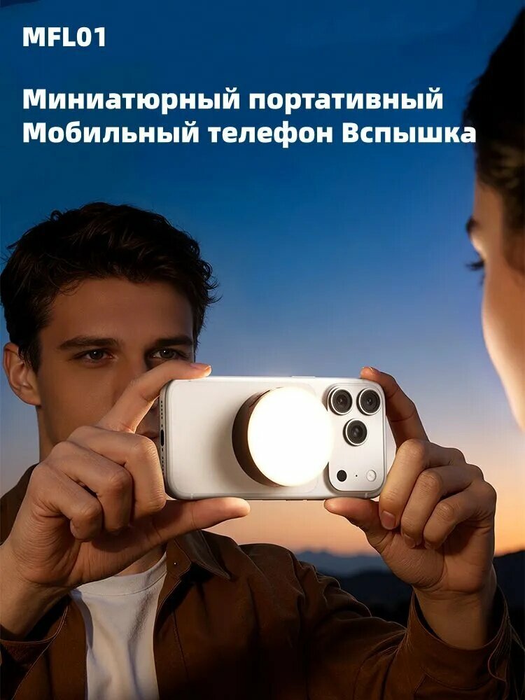 MFL01 Магнитная вспышка для мобильных телефонов (вспышка/постоянное свечение)