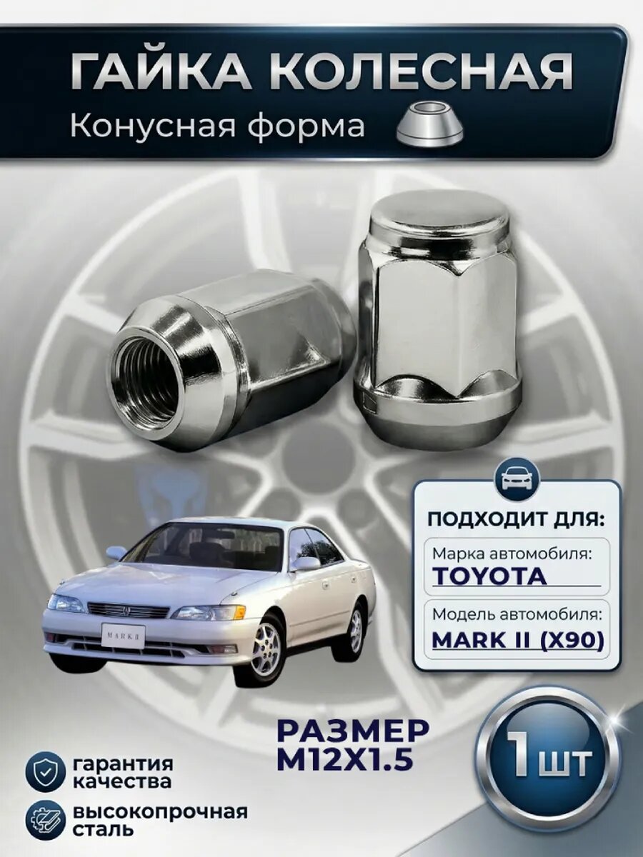 Колесная гайка M12x1.5 для Тойота Марк II X90 1 шт