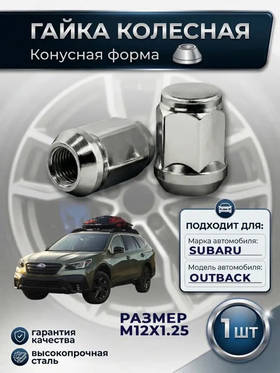Гайка колесная для Субару Аутбэк, конус, М12х1.25, 1 шт