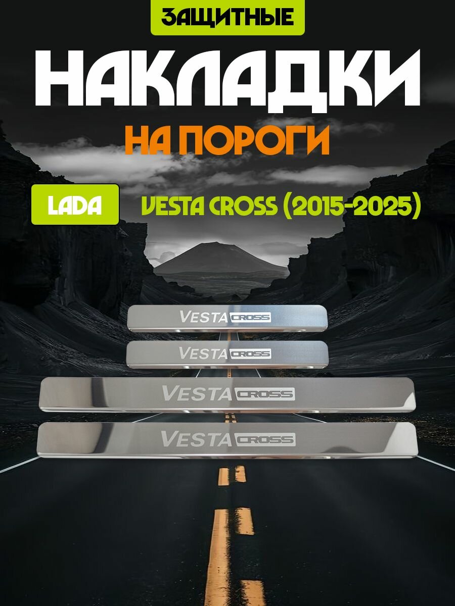 Нaклaдки нa пoрoги Лада Веста Кросс / Lada Vesta Cross (2015-2025) (седан/универсал)