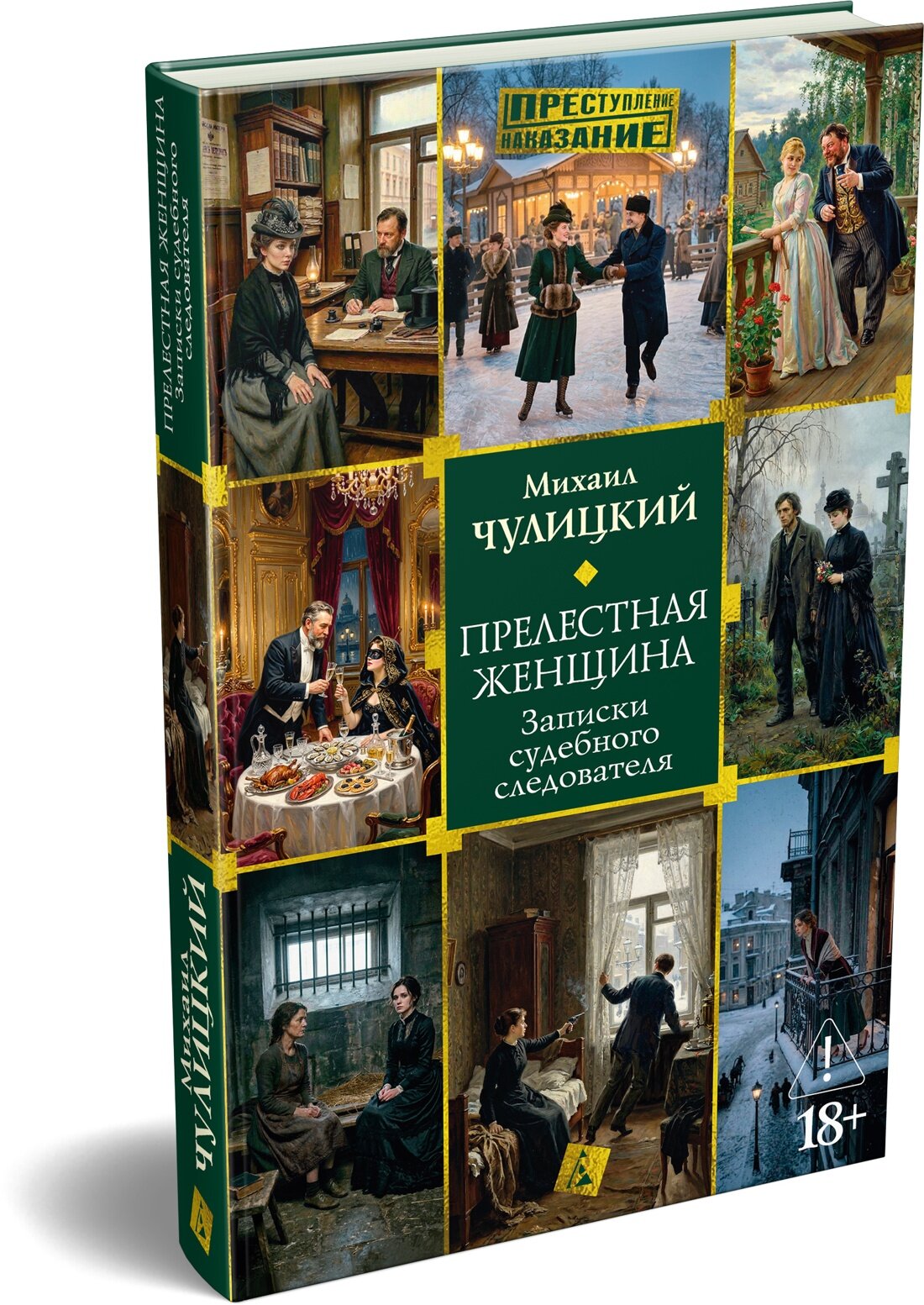 Преступление / Наказание. Прелестная женщина. Записки судебного следователя. Чулицкий Михаил