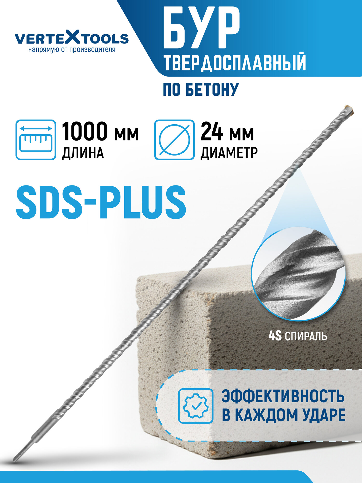 Бур для перфоратора по бетону SDS-plus усиленный 24X1000 мм VertexTools