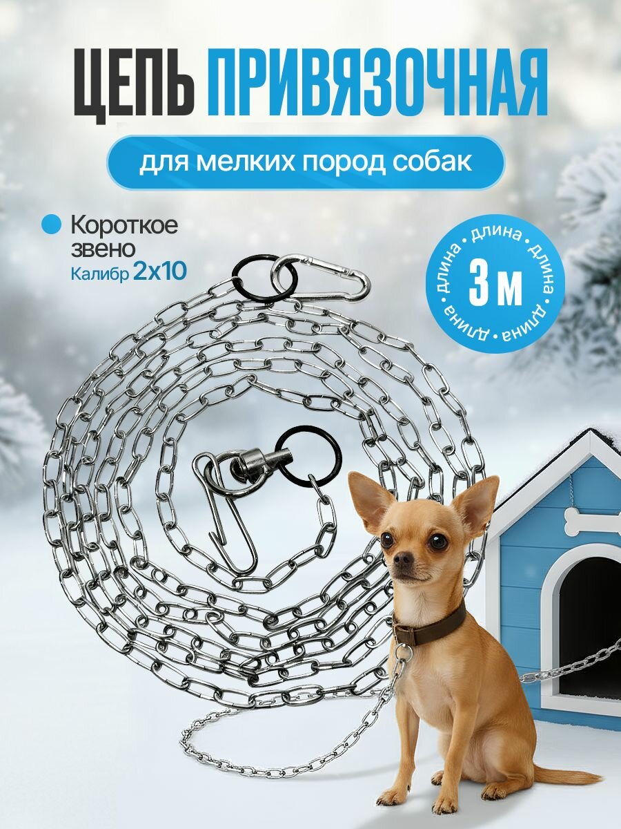 Цепь для собак привязочная 2х10 длина 3 метра собачья цепь привязь для собак цепь для привязи