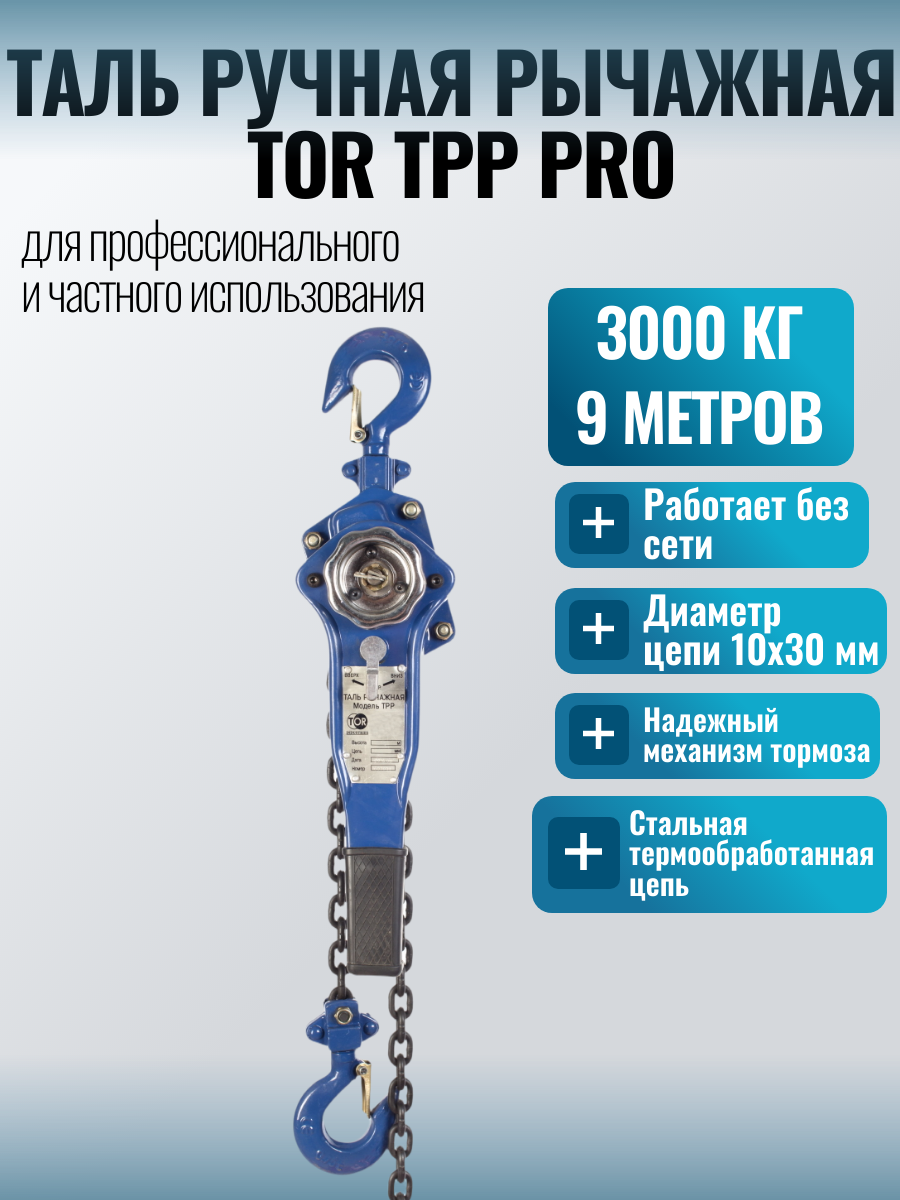Таль ручная рычажная 3,0т 9м TOR ТРР PRO (для тяжелых работ)
