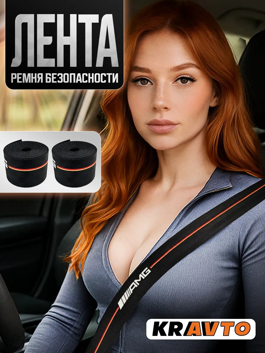 Лента ремня безопасности от Kravto 'AMG', 2 ленты - 2 сидения