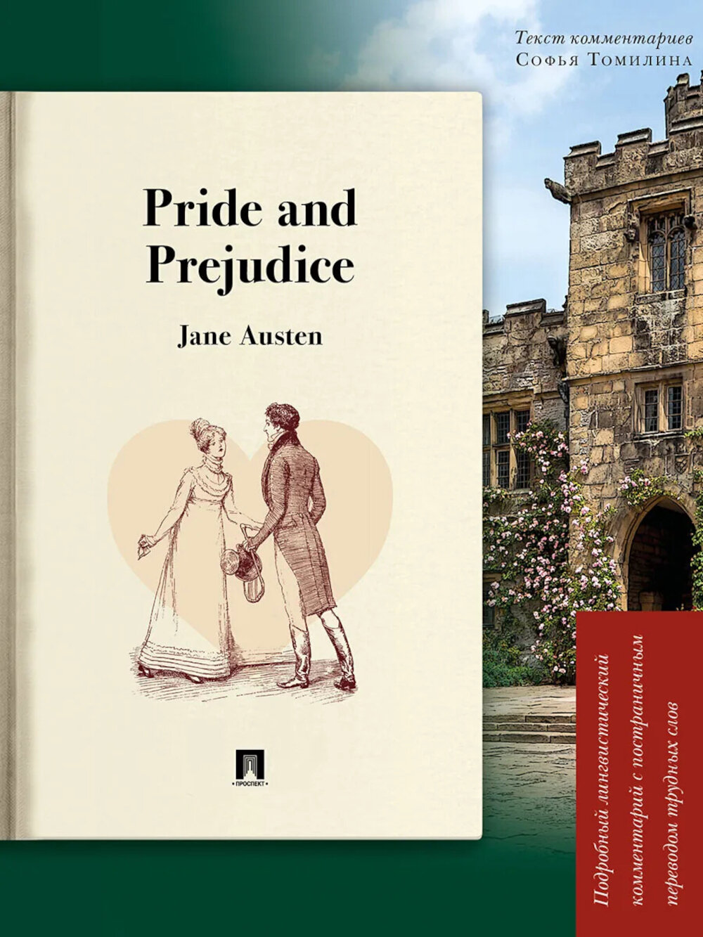 Pride and Prejudice: подробный лингвистический комментарий с постраничным переводом трудных слов. Остен (Остин) Дж.