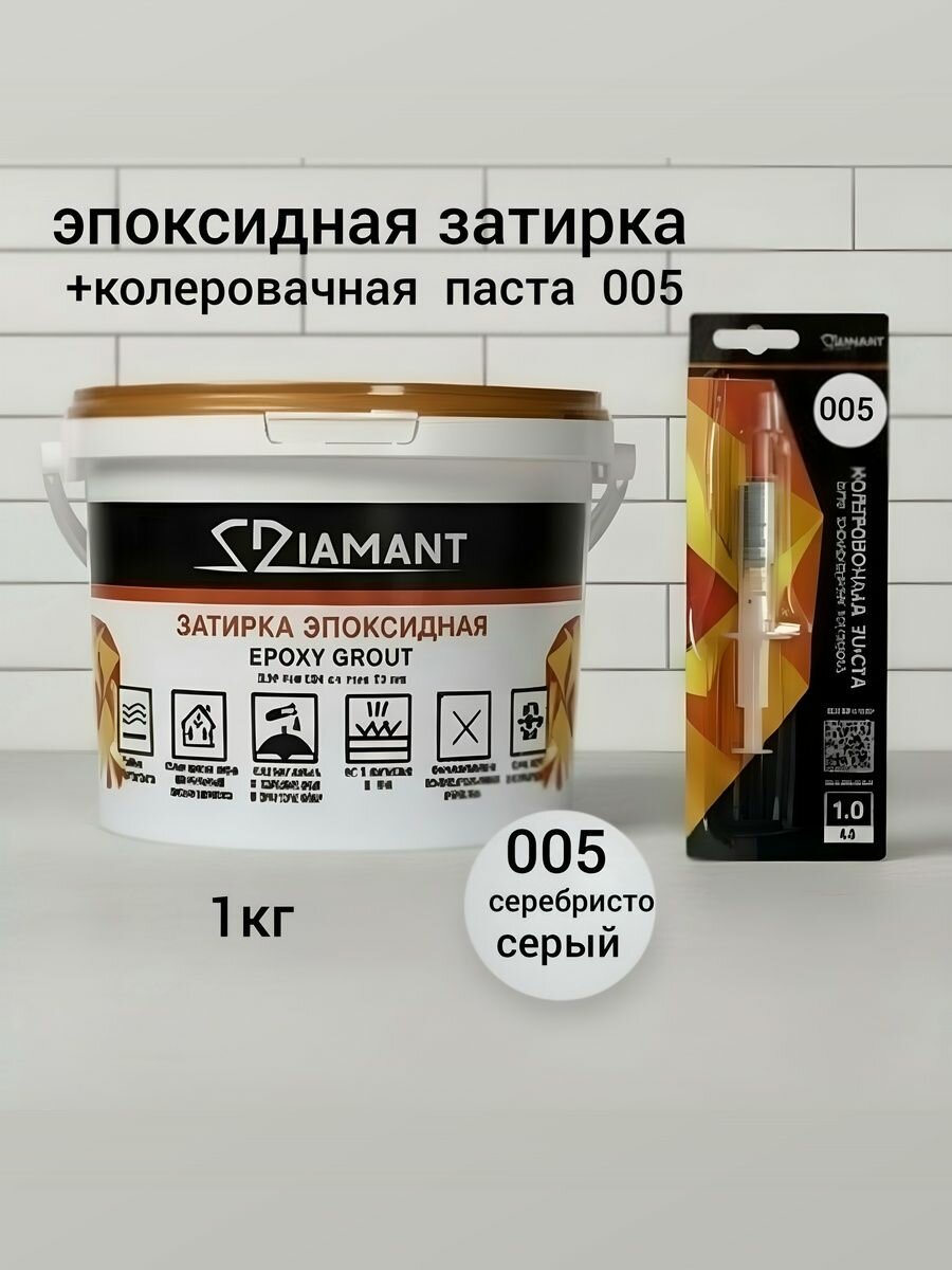 Затирка эпоксидная Диамант NEW, серебристо- серый 005, 1 кг, комплект