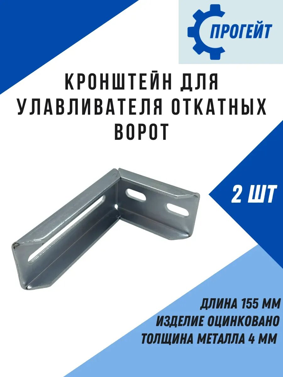 Кронштейн для улавливателя откатных ворот 155 мм, 2 шт