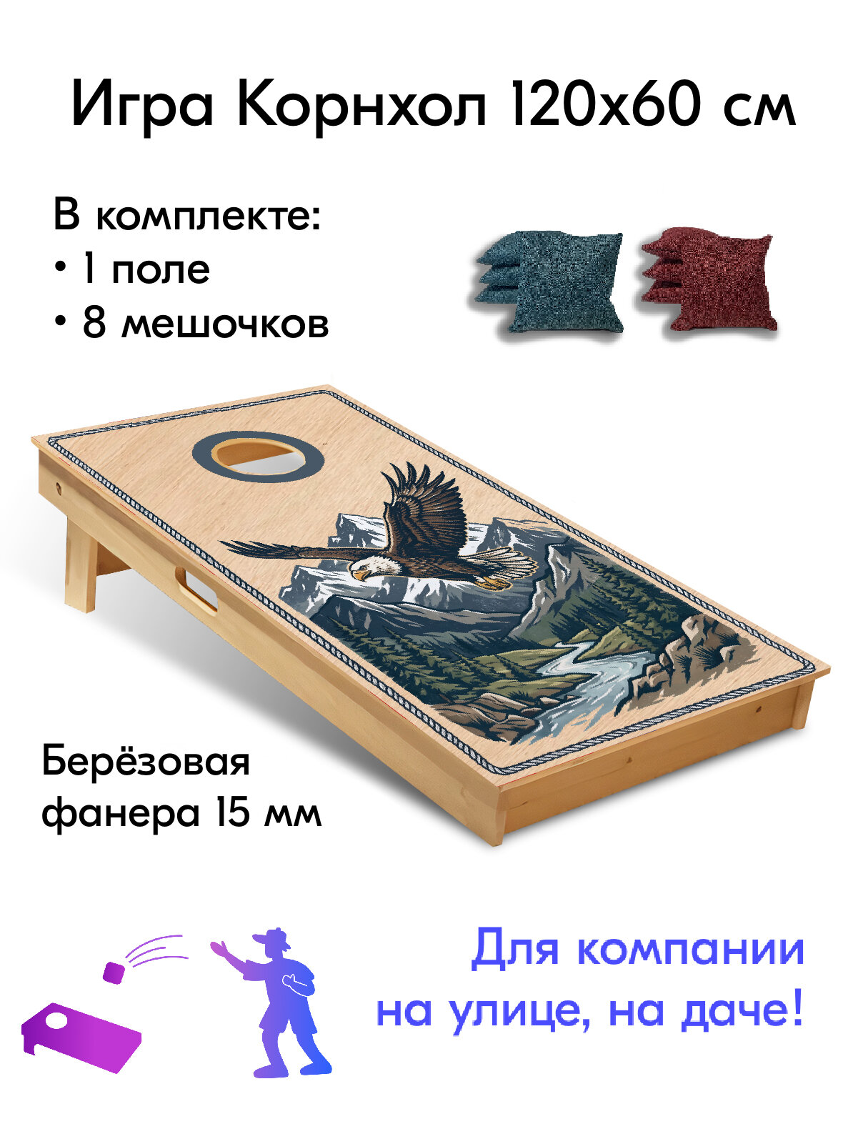 Игра Корнхол 120x60 см 1 поле 8 мешочков Арт.20 Лакированная
