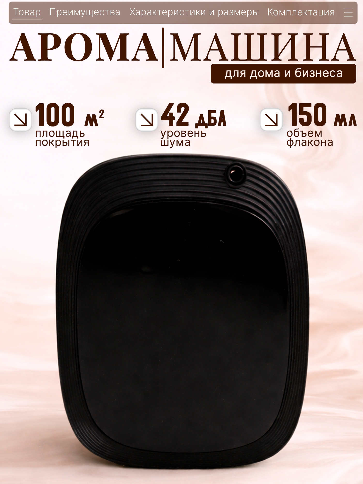 Аромамашина Aura Bureau by Névo Aura для помещений до 100 кв. м, корпус пластик, цвет черный