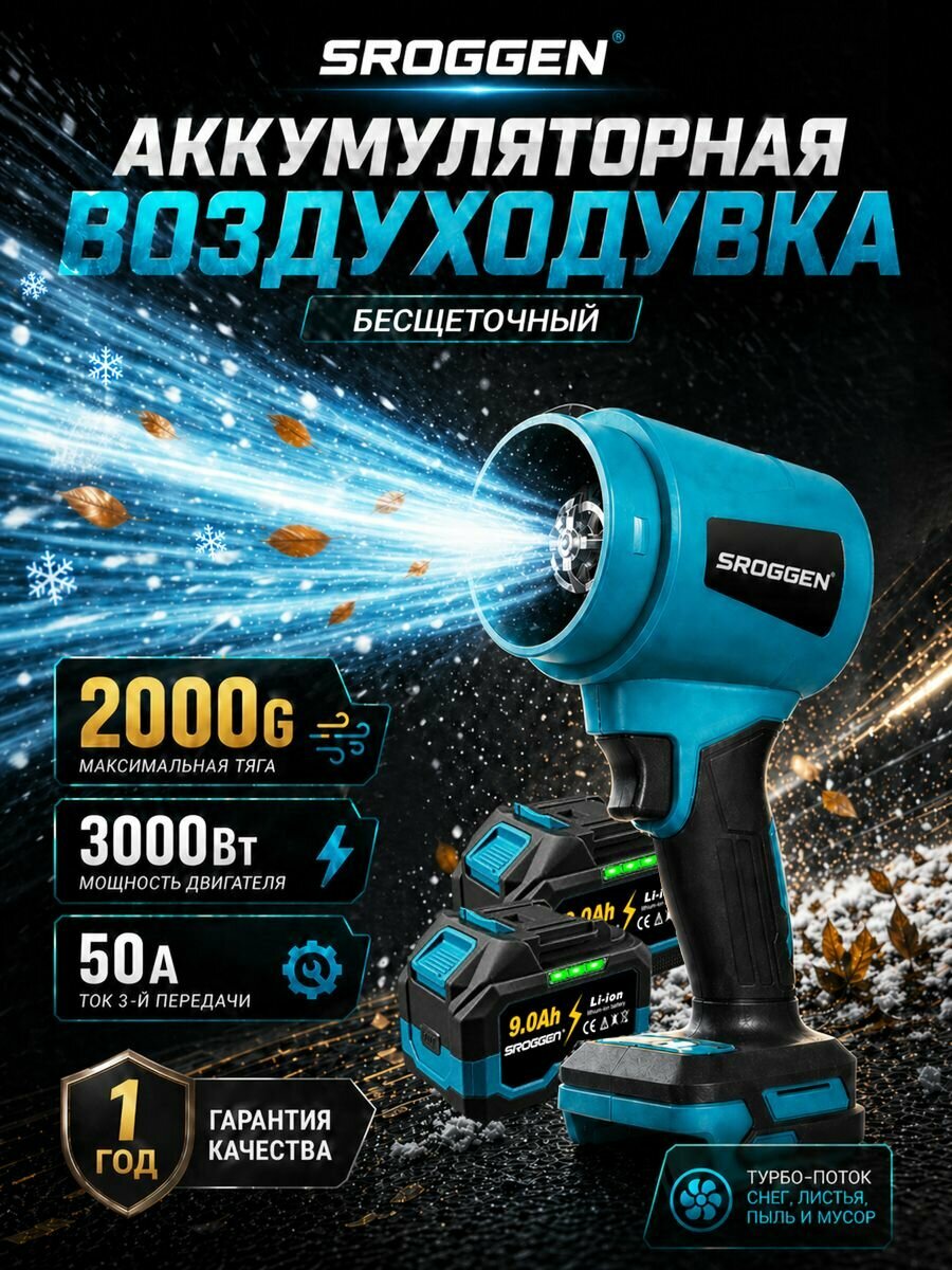 SROGGEN Воздуходувка,3000Вт