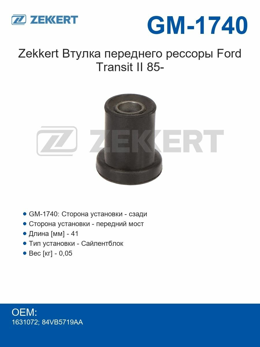Zekkert Втулка переднего рессоры Ford Transit II 85-