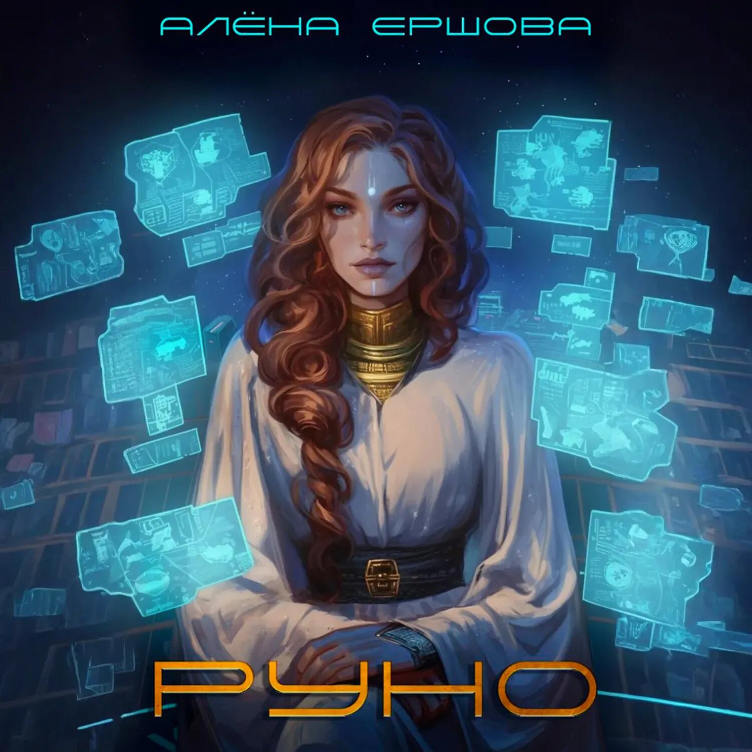 Руно [Аудиокнига]