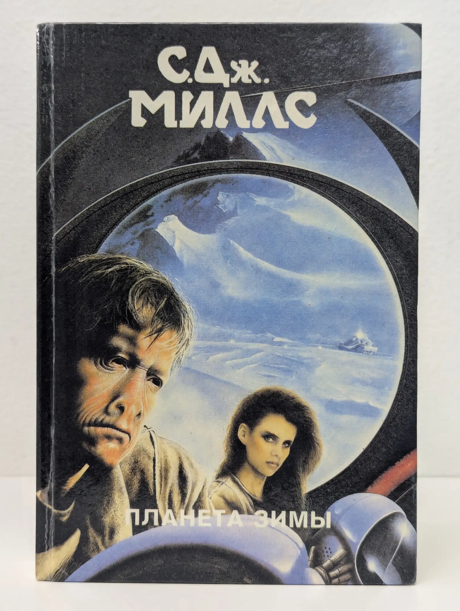 Зарубежная фантастика. Планета зимы Миллс С. Дж. 1994