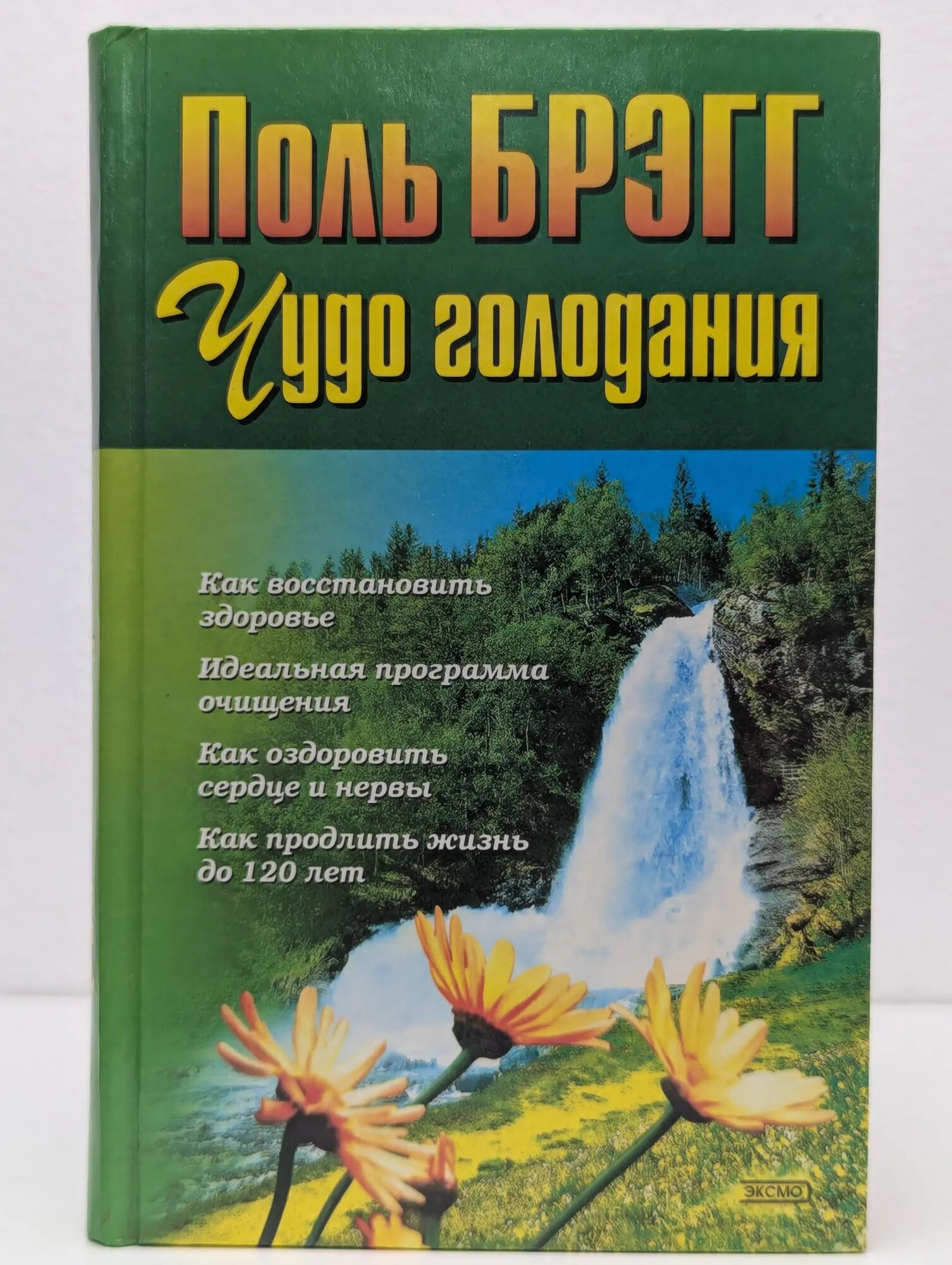 Чудо голодания Брэгг Поль 2002