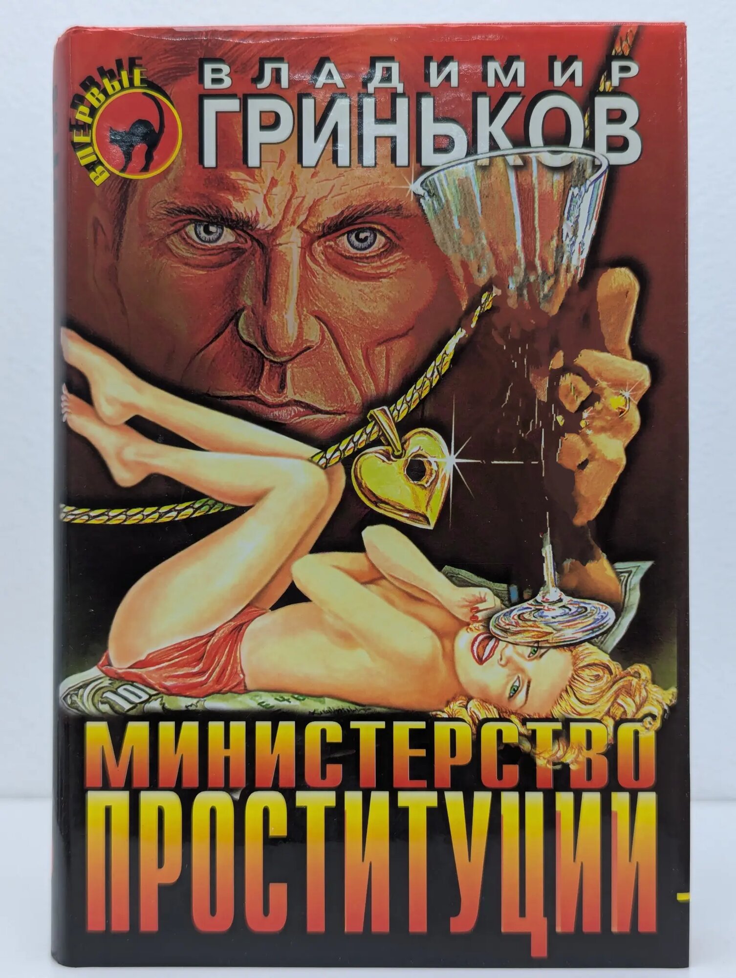 Черная кошка. Министерство проституции Гриньков Владимир Васильевич 1998