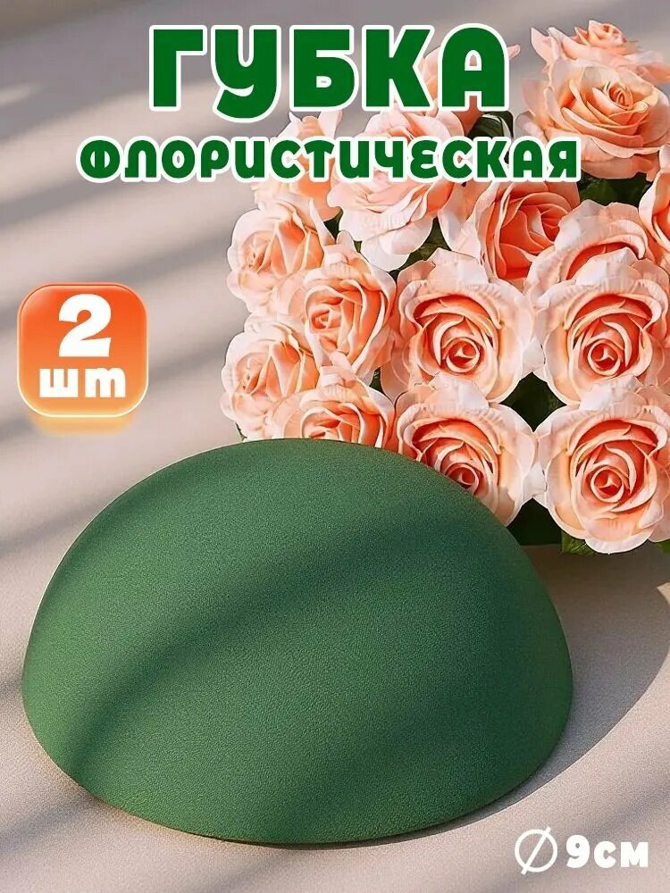 Флористическая губка 90мм(2 шт) пена для цветов оазис