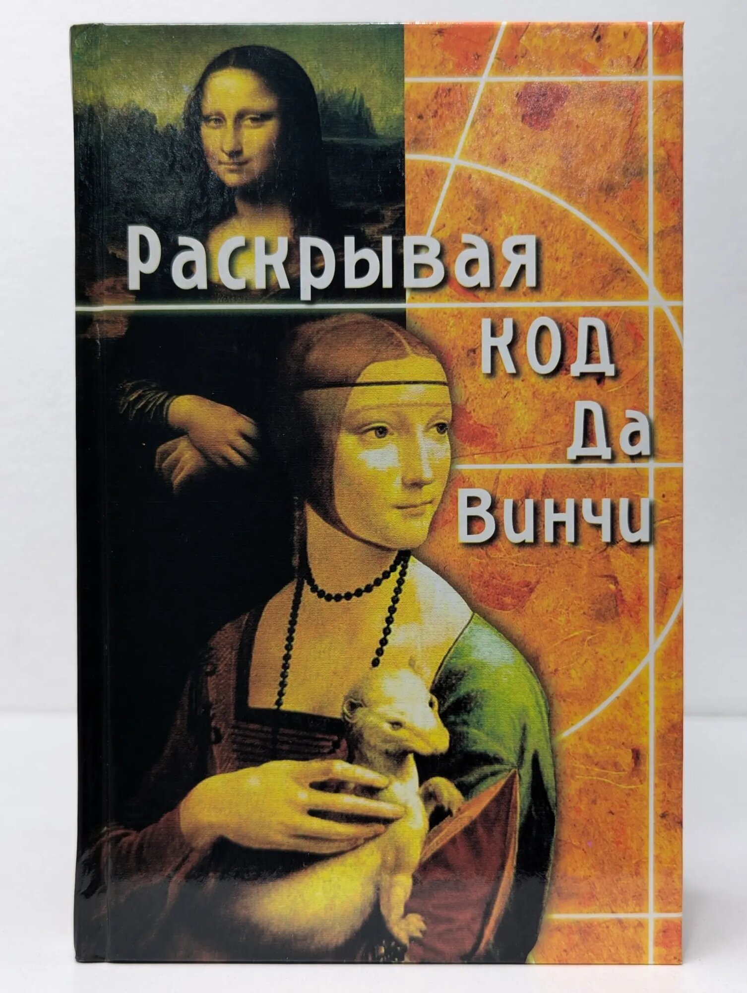 Золотой фонд. Раскрывая код да Винчи Бок Даррелл 2005