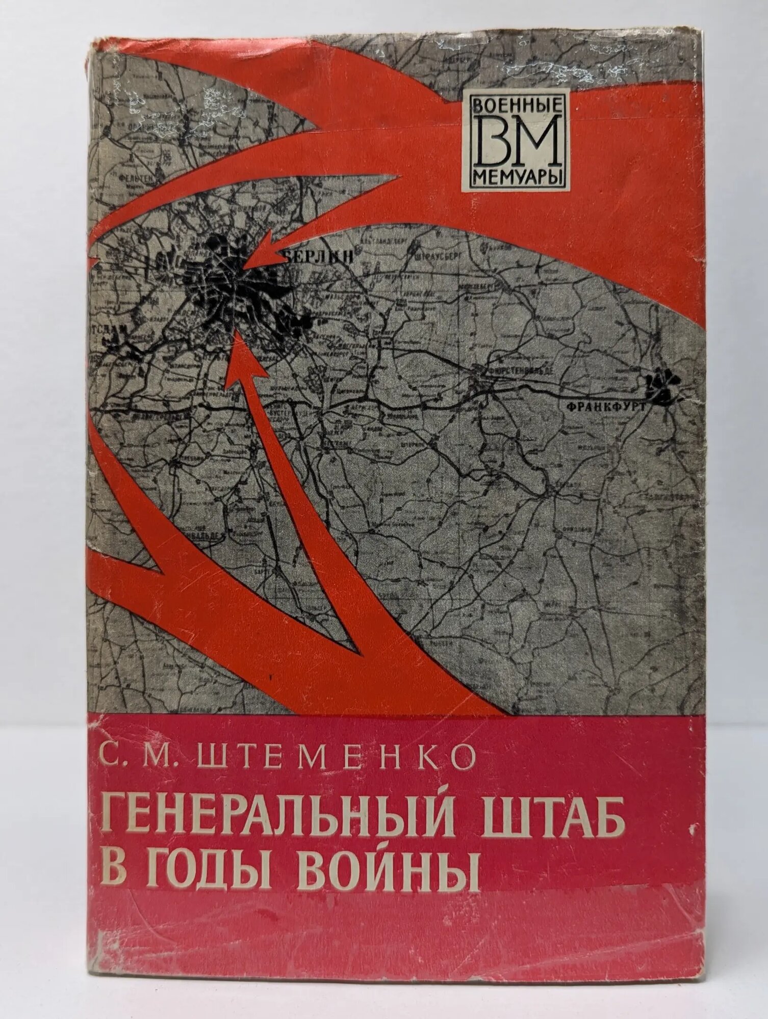 Военные мемуары. Генеральный штаб в годы войны. Книга 1 Штеменко Сергей Матвеевич 1975