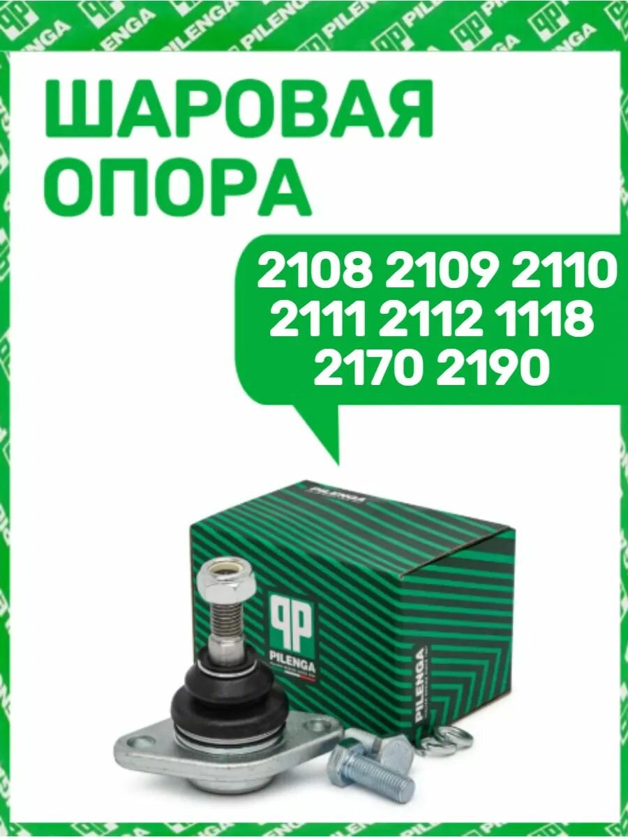 Опора шаровая рычага подвески ВАЗ 2108-2112, 1117-1119, 2170, 2190, 2192, 2194