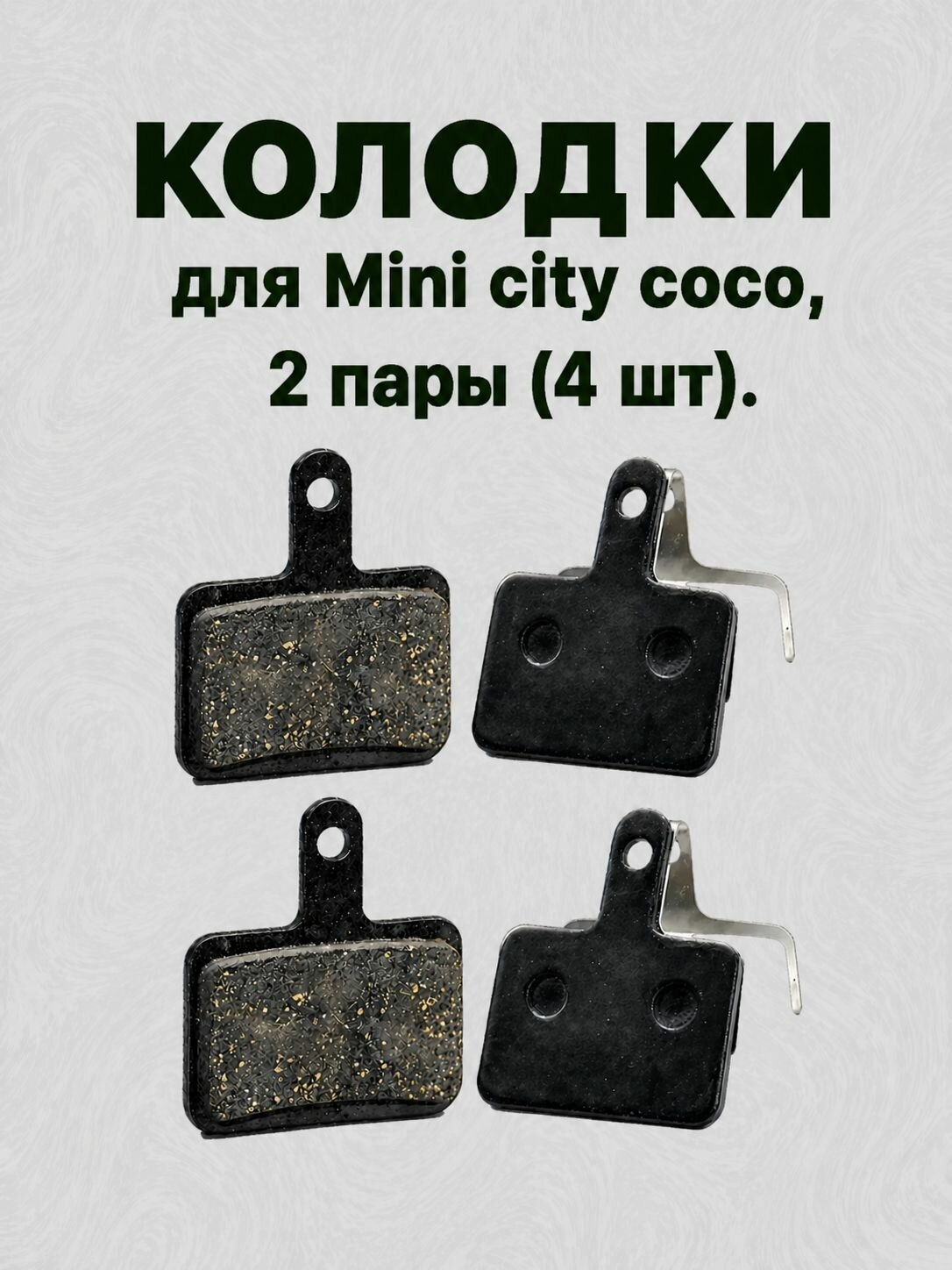 Колодки для Mini City Coco 2 пары