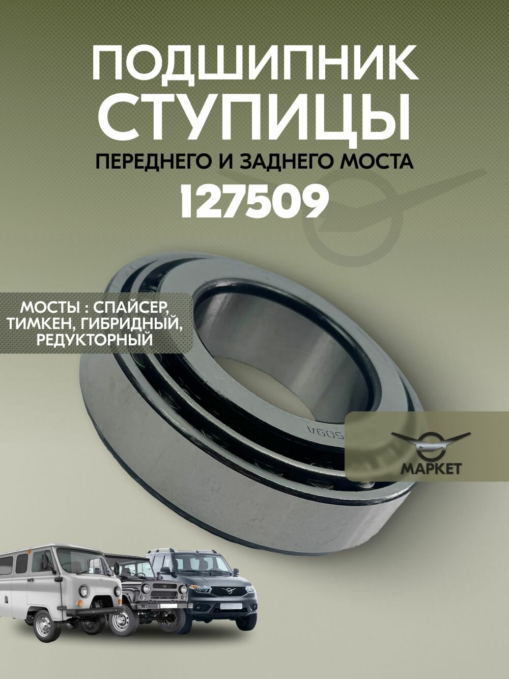 Подшипник ступицы переднего и заднего моста УАЗ 127509 (роликовый)