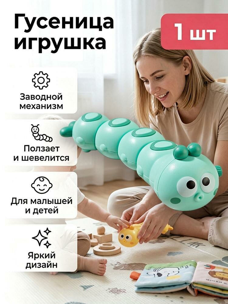 Заводная гусеница