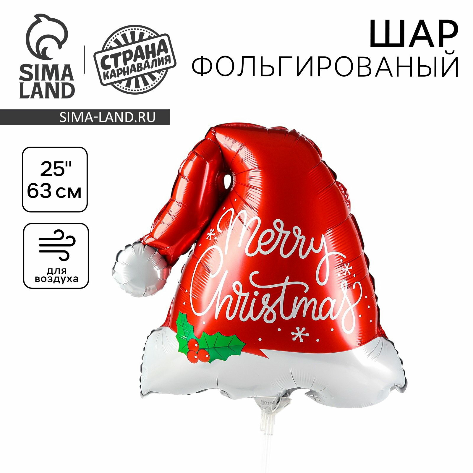 Воздушный шар фольгированный 25"Шапка Деда Мороза", надувка шара: воздухом