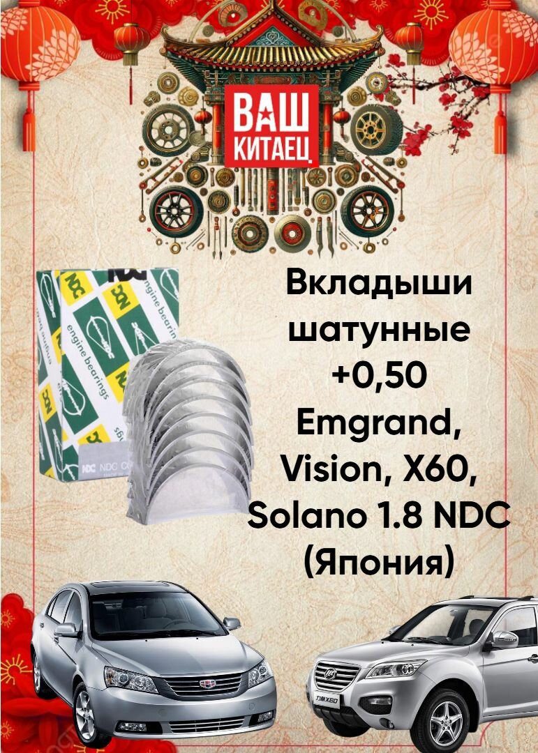 Вкладыши шатунные ремонтные +0,50 Emgrand, Vision, X60, Solano 1.8 NDC (Япония)