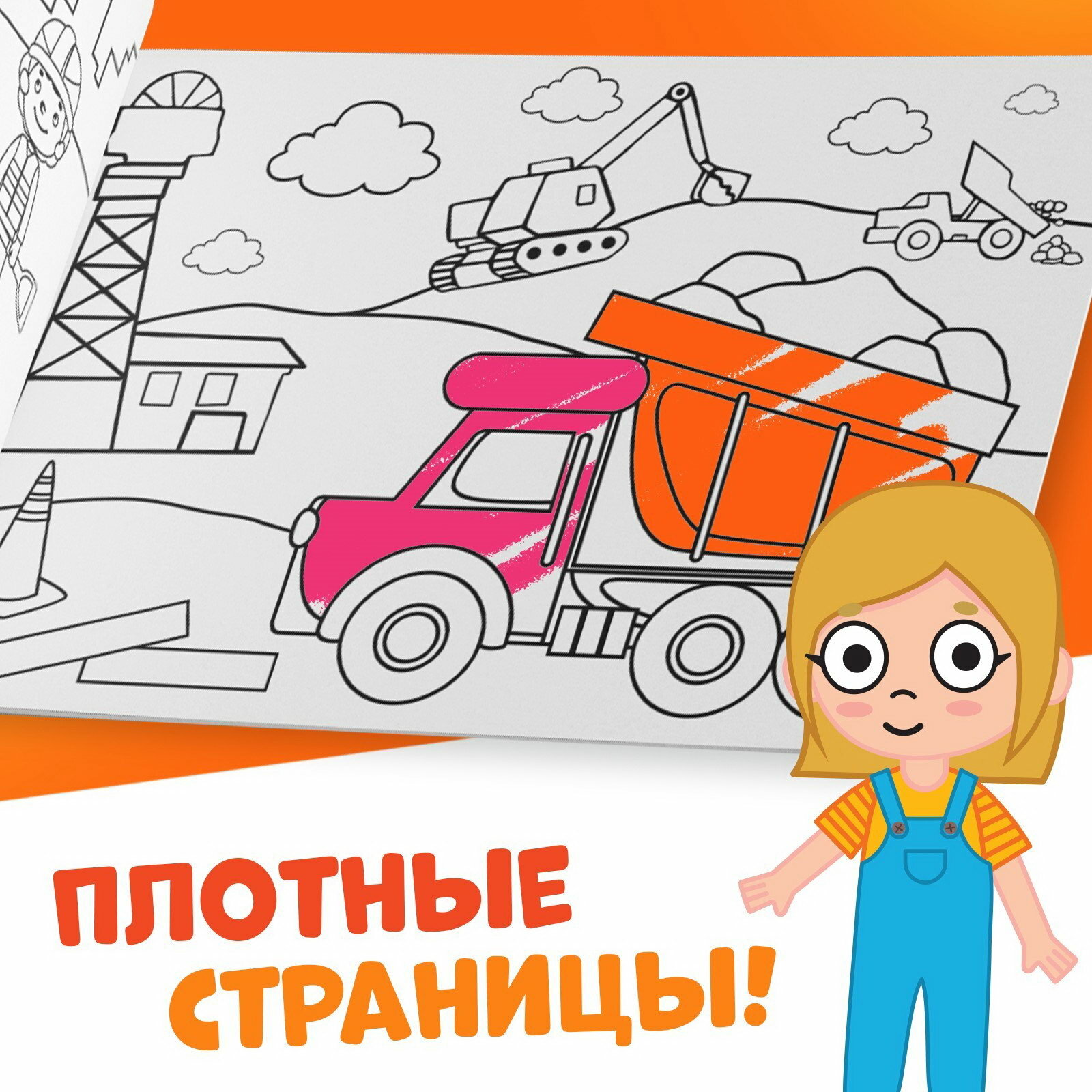 Раскраска "Стройка", 12 стр, возраст: детский, изображение: мультфильмы, 4 шт. — фото 1