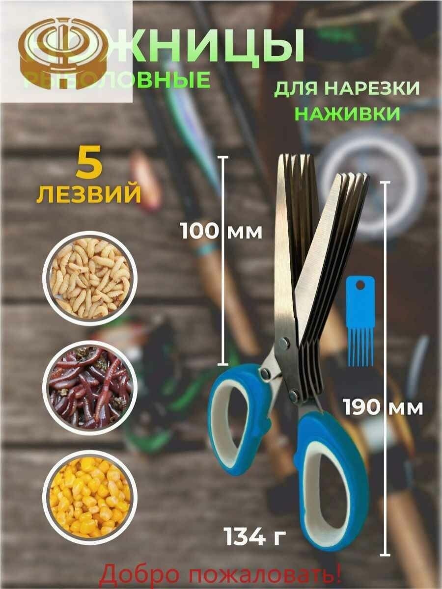 Рыболовные ножницы, для нарезки червей и опарыша, 5 стальных лезвий