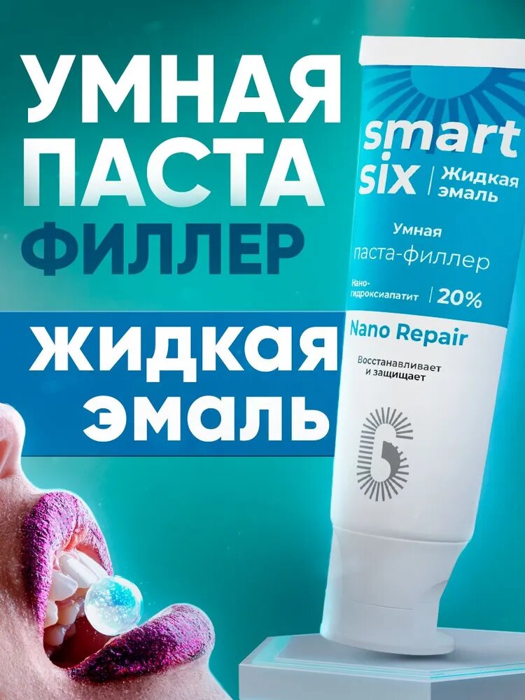 Зубная паста филлер SmartSix с пробиотиками