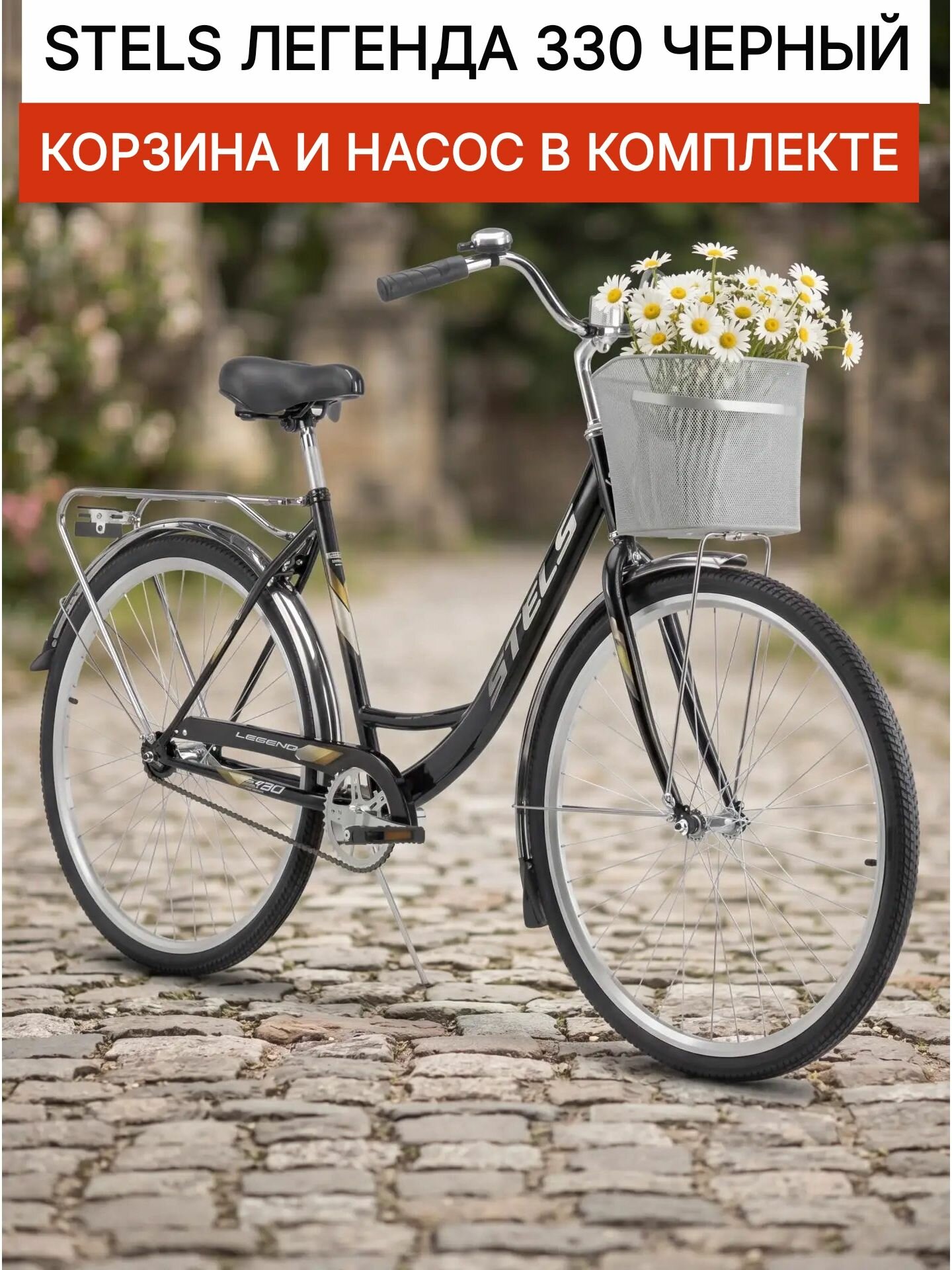 Велосипед 28" STELS Legenda (Легенда) 330 С рама 20", черный, на рост 165-195см, городской классический дорожный, мужской женский корзина И насос в комплекте